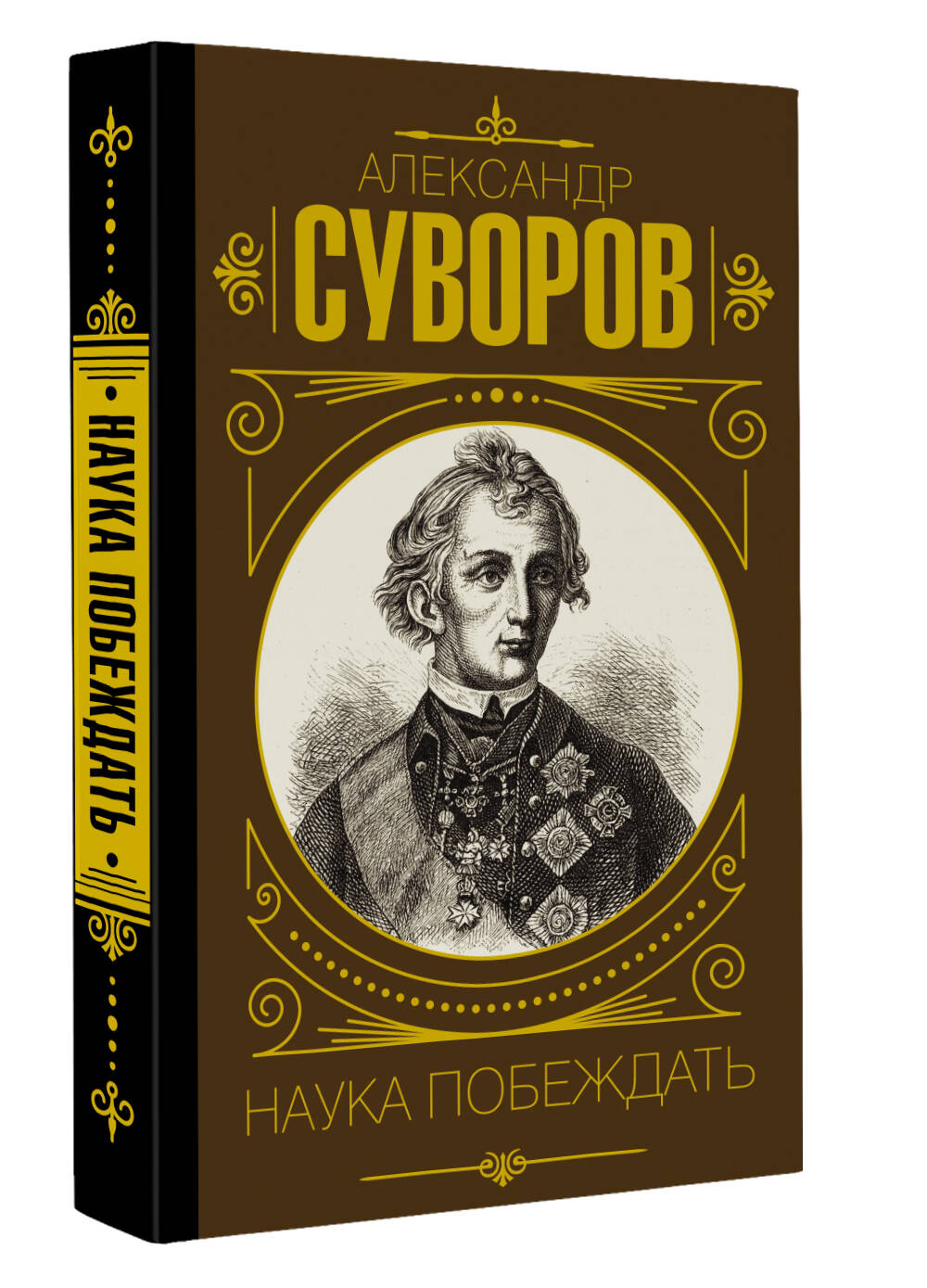 Наука побеждать Александр Суворов