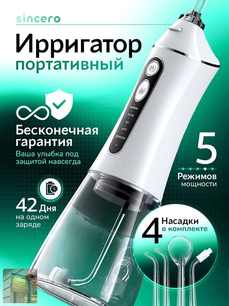 Ирригатор для полости рта и чистки зубов портативный Sincero 4