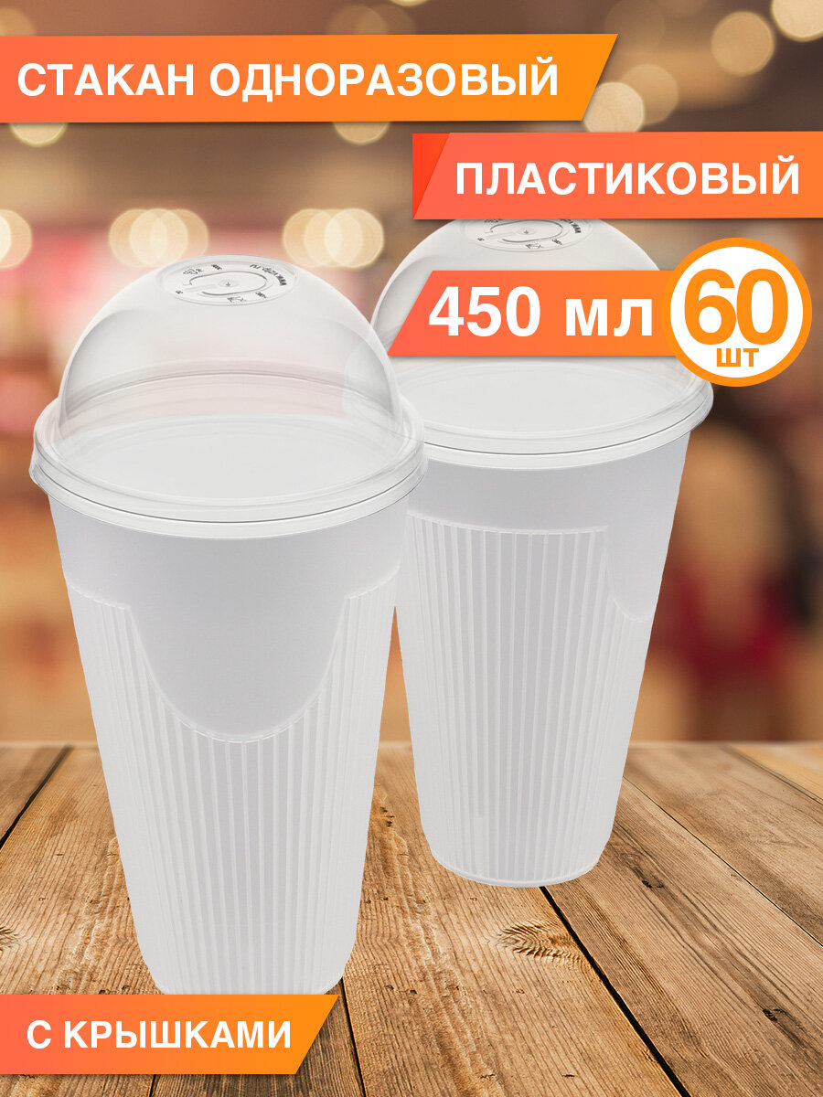 Стаканы 450мл одноразовые пластиковые с купольной крышкой, набор 60 шт