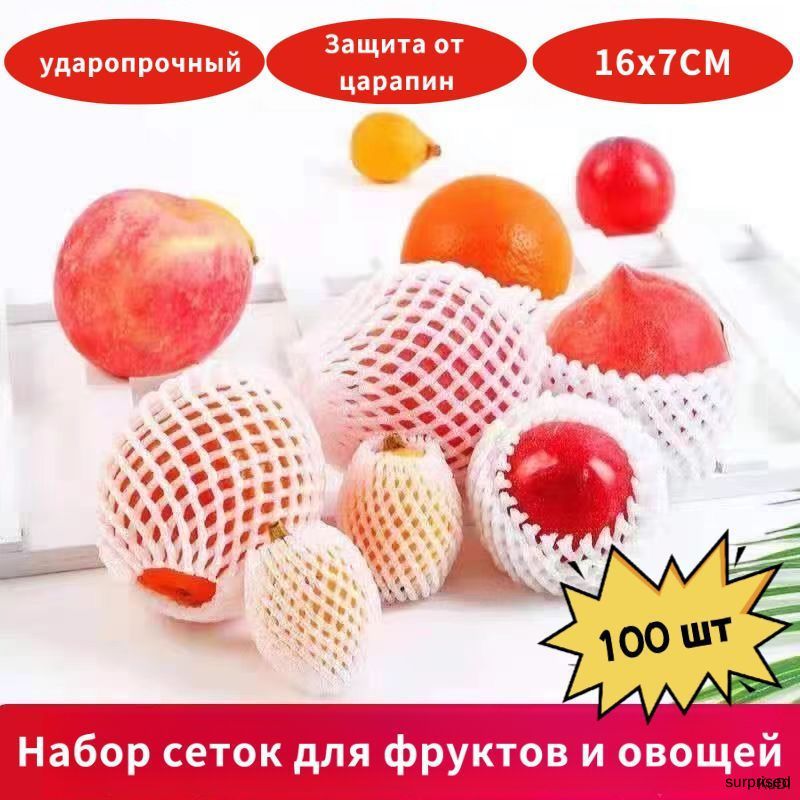 Упаковочная сетка 16x7см х 100шт. для овощей фруктов бутылок набор белая вспененный полиэтилен