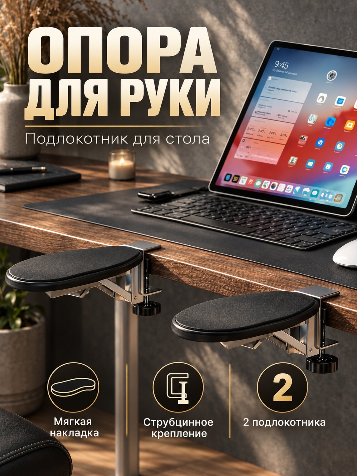Подлокотник 2 шт./уп. Manory Domo, регулируемый, металлический, черный