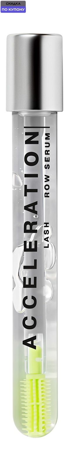 INFLUENCE BEAUTY Сыворотка для роста ресниц и бровей Acceleration Serum ухаживающая, 6 мл, Прозрачный