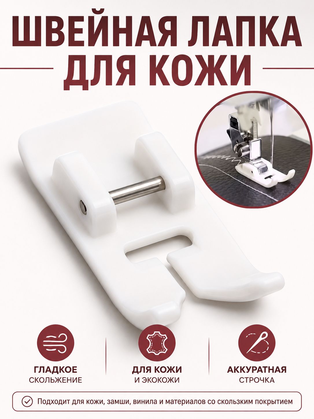 Швейная лапка для кожи, тефлоновая скользящая для работы с кожей, драпом и нубуком