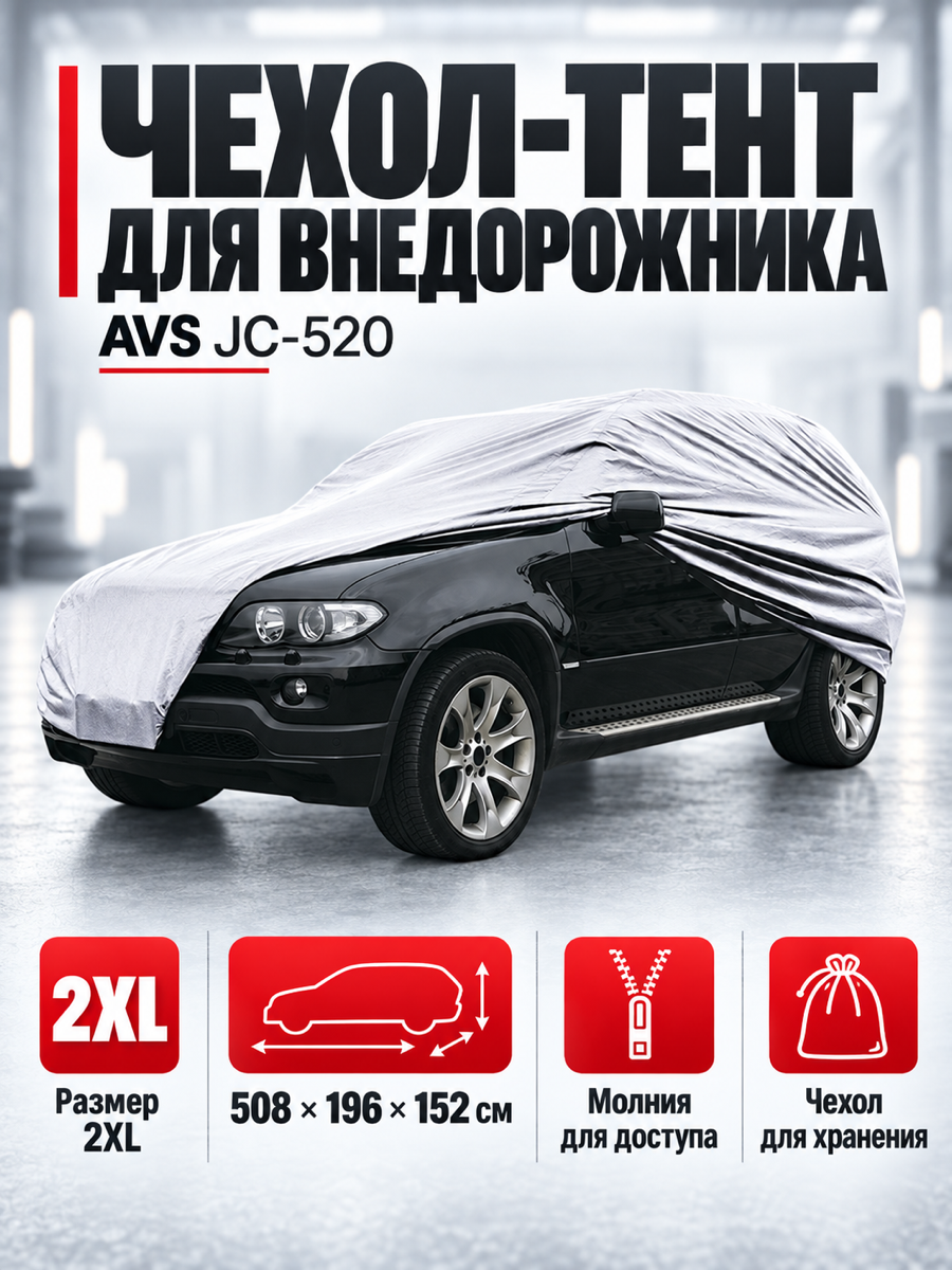 Тент-чехол для внедорожника AVS JC-520 2XL (водонепроницаемый)