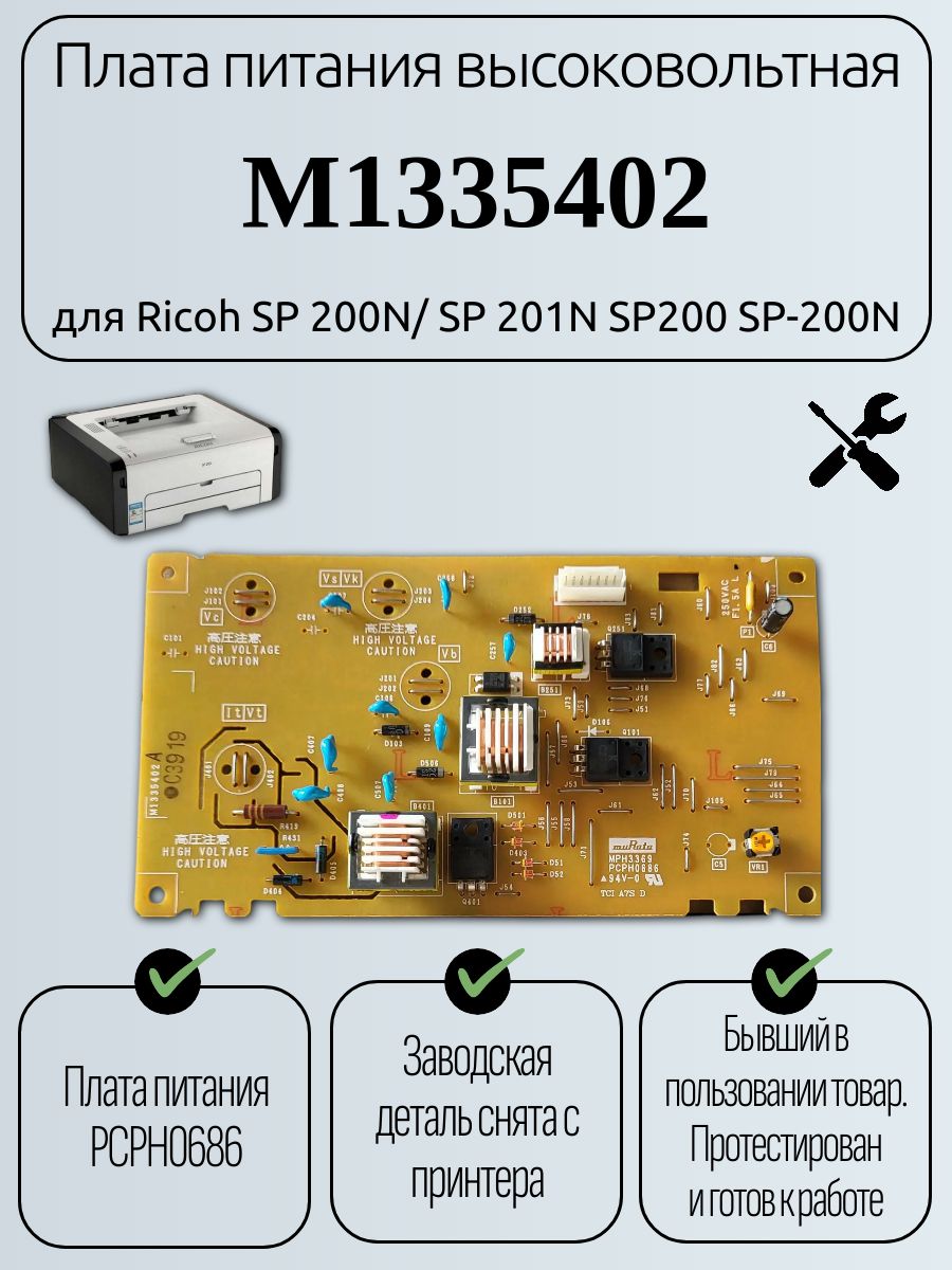 Высоковольтная плата питания M1335402 для Ricoh SP 200N/ SP 201N SP200 SP-200N
