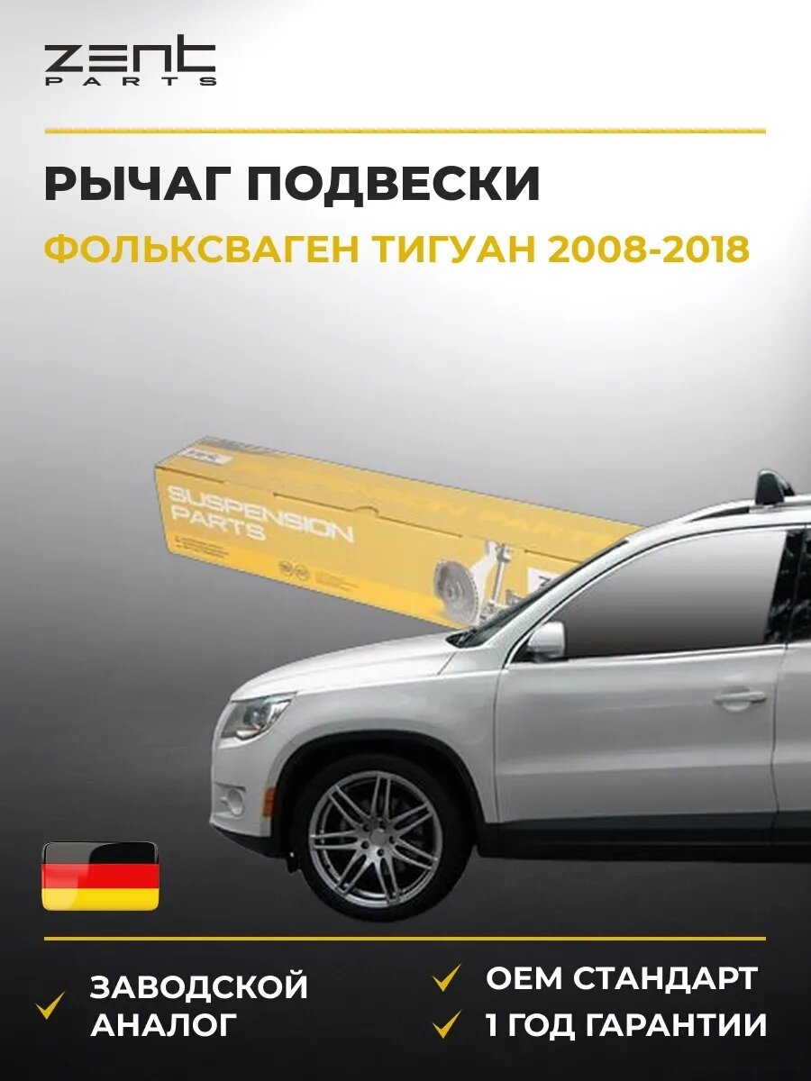 Рычаг подвески задний нижний правый Zentparts Z24620 Фольксваген Тигуан VW Tiguan 2008-2018