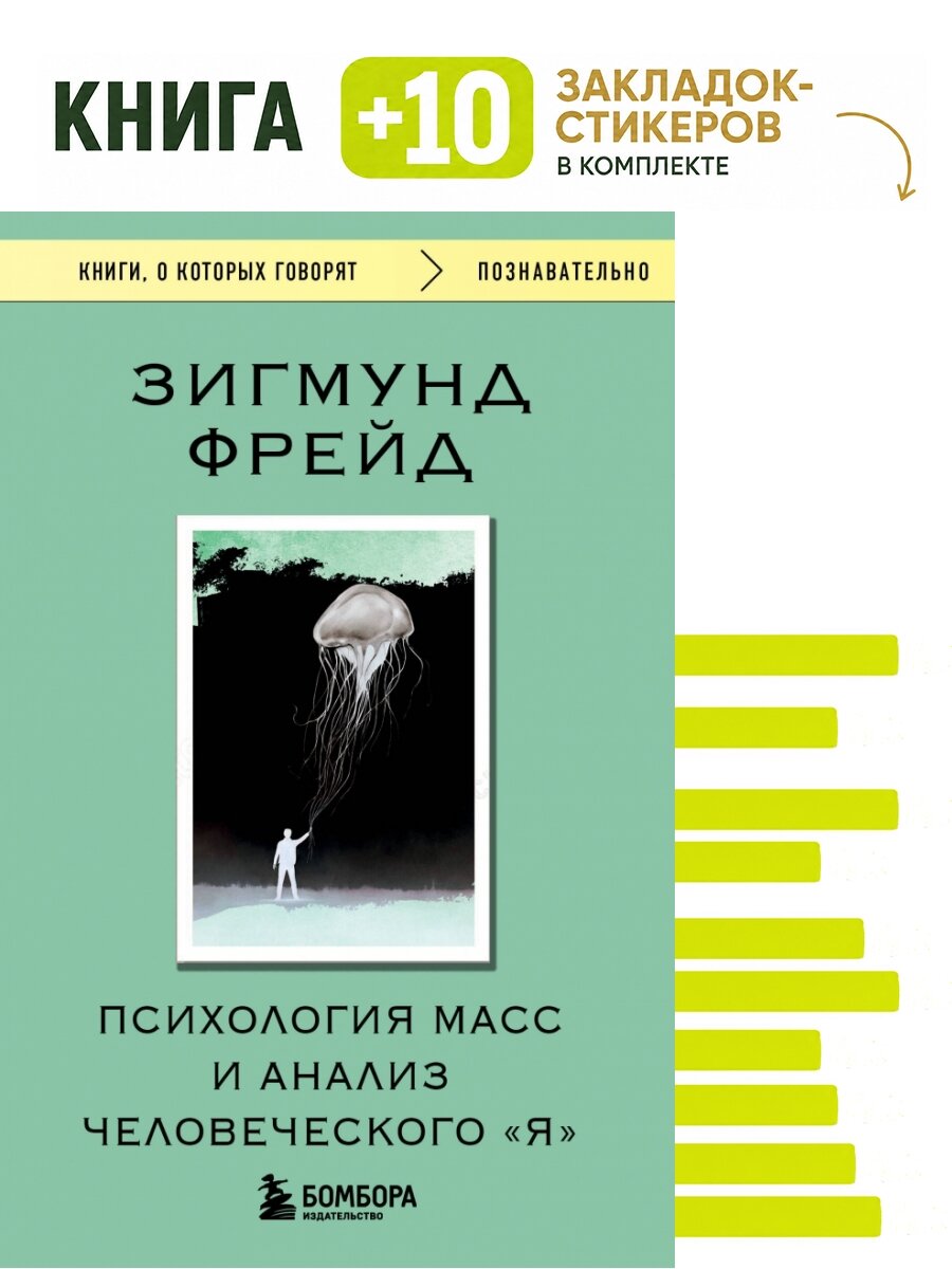 Психология масс и анализ человеческого "Я". Комплект: книга + 10 закладок-стикеров