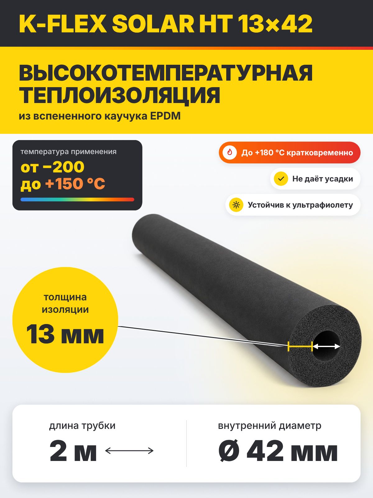 Теплоизоляция для труб 42 мм K-FLEX SOLAR HT, толщина 13 мм, высокотемпературная, для отопления и солнечных коллекторов, каучук, 2 м