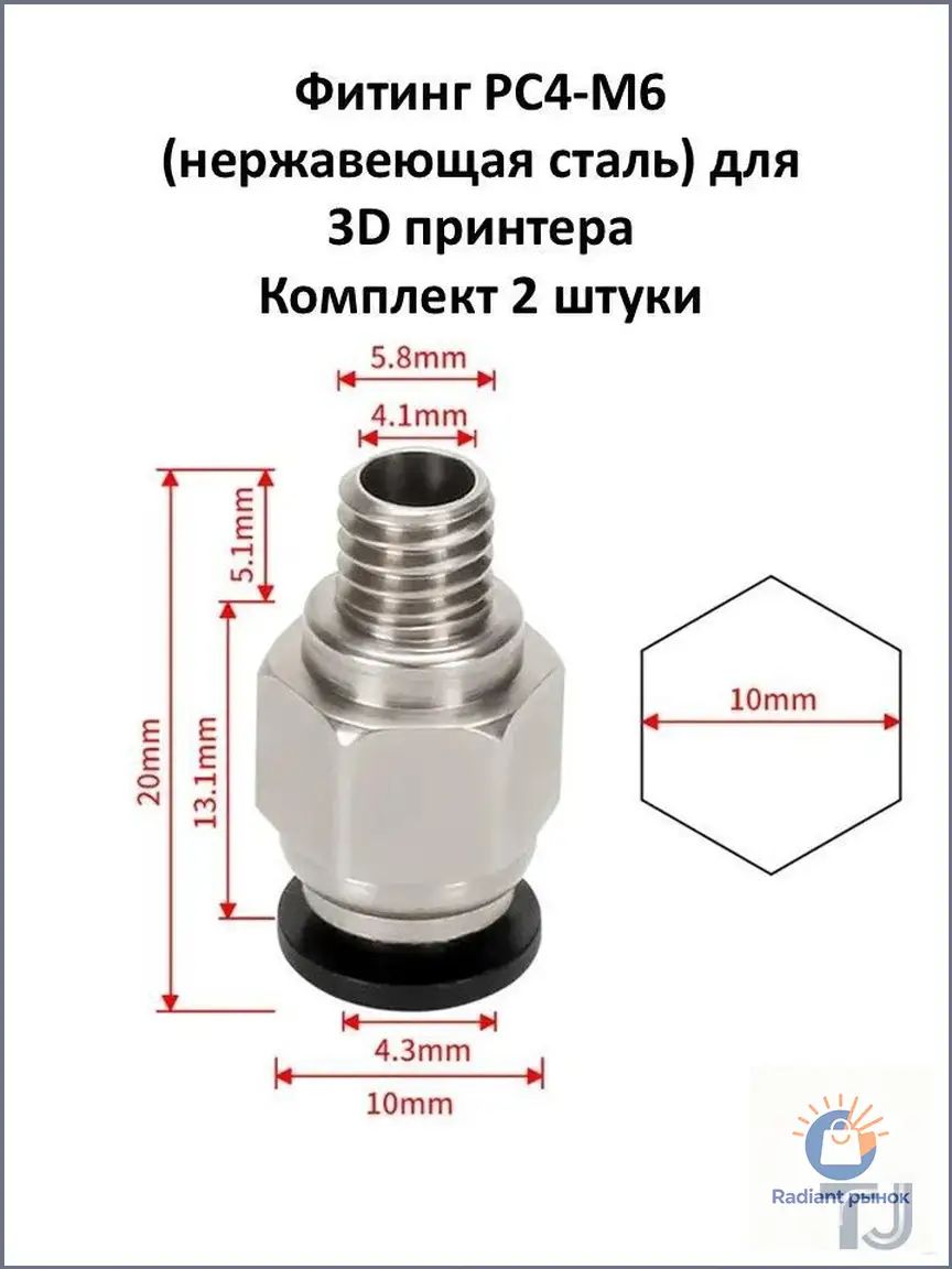 Фитинг PC4-M6 для 3D-принтера 2 шт — фото 1
