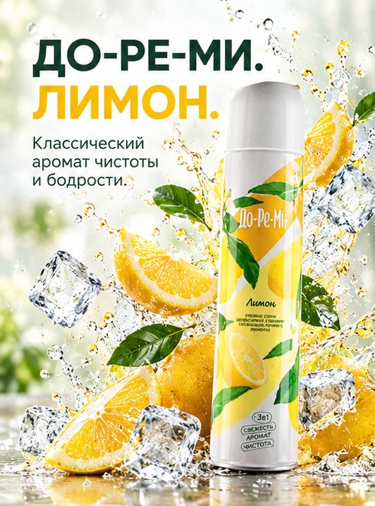 До-Ре-Ми Освежитель для воздуха Лимон, 350 мл