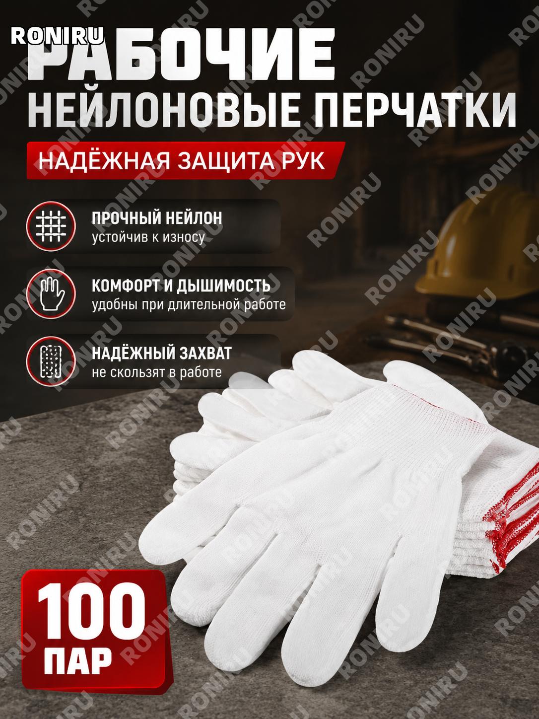 Перчатки рабочие нейлоновые 100 пар для труда и дома, строительных работ и производства на заводе в цехе и быту