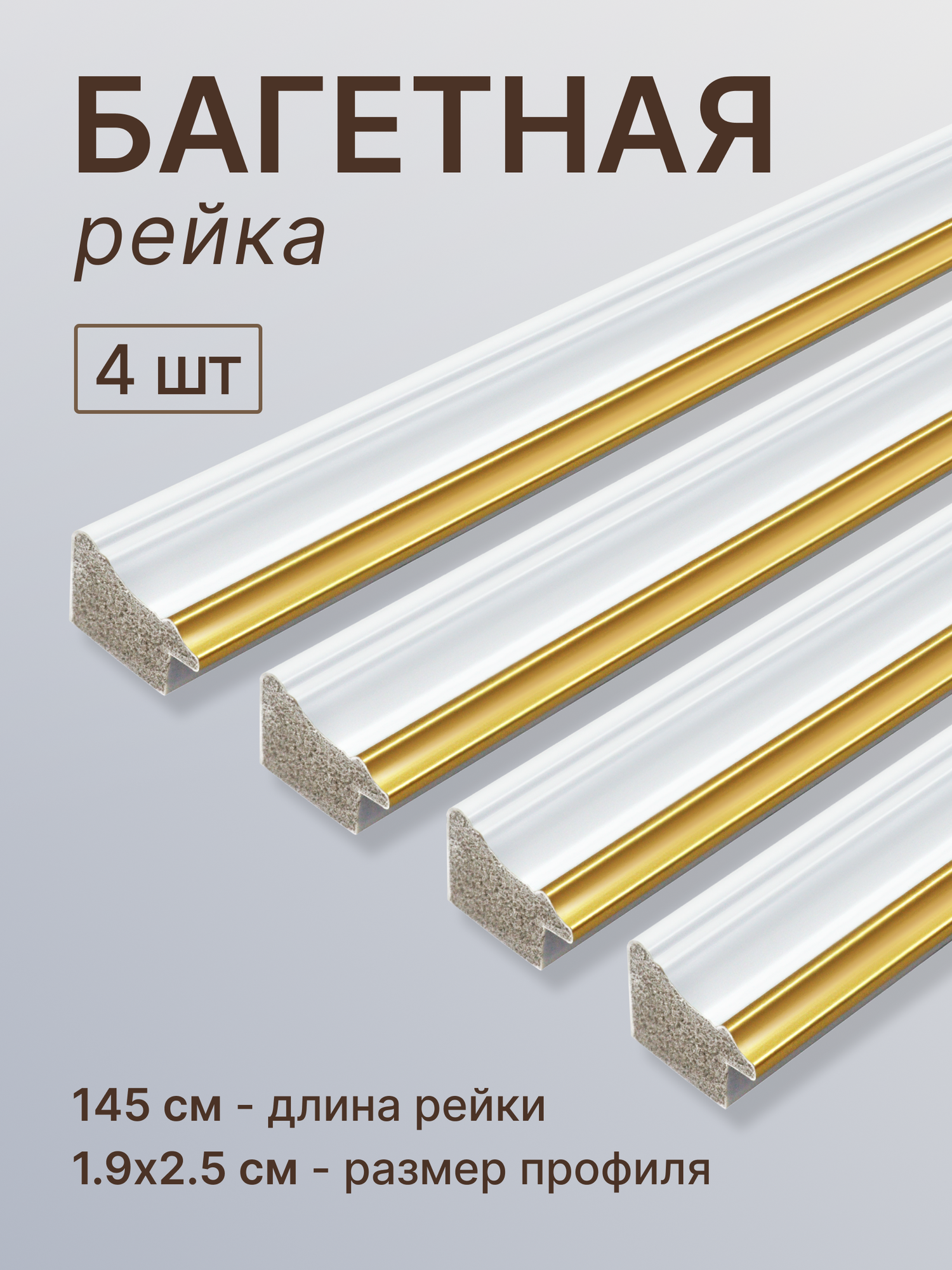 Багетная рейка для рамы картины Иконы холста метражом 4 планки