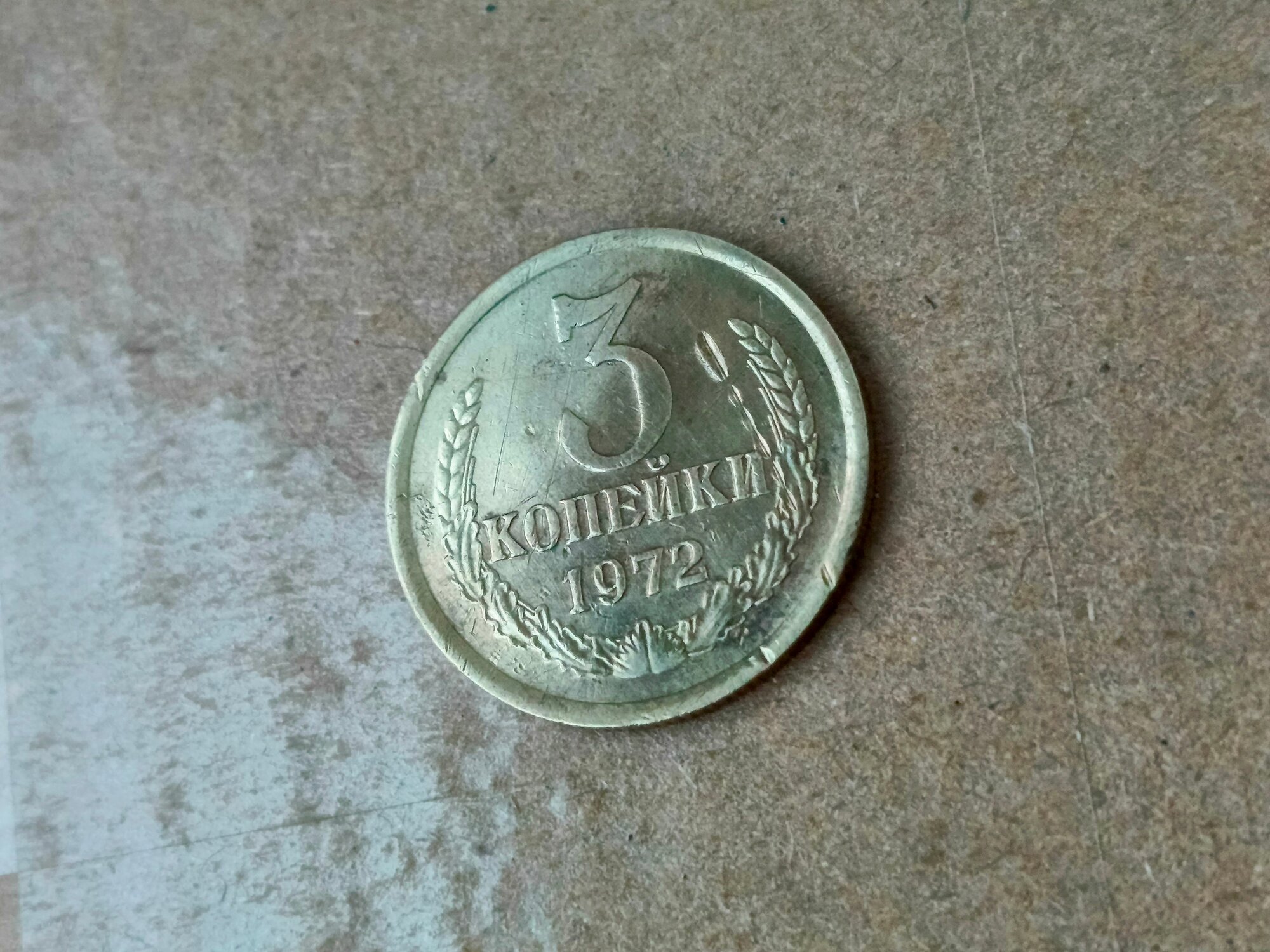 Монета 3 копейки 1972 года, СССР, XF++. (с банковского мешка)