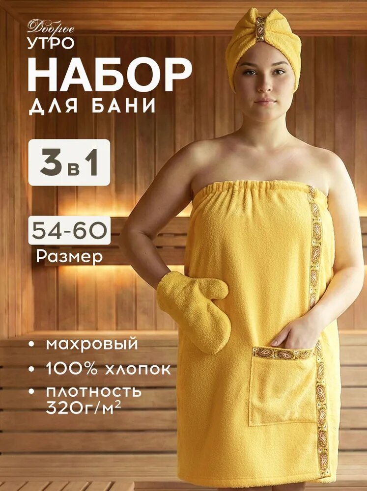 Набор для сауны махровый женский (полотенце-накидка, чалма, рукавица), 3 предмета, 54-60 р