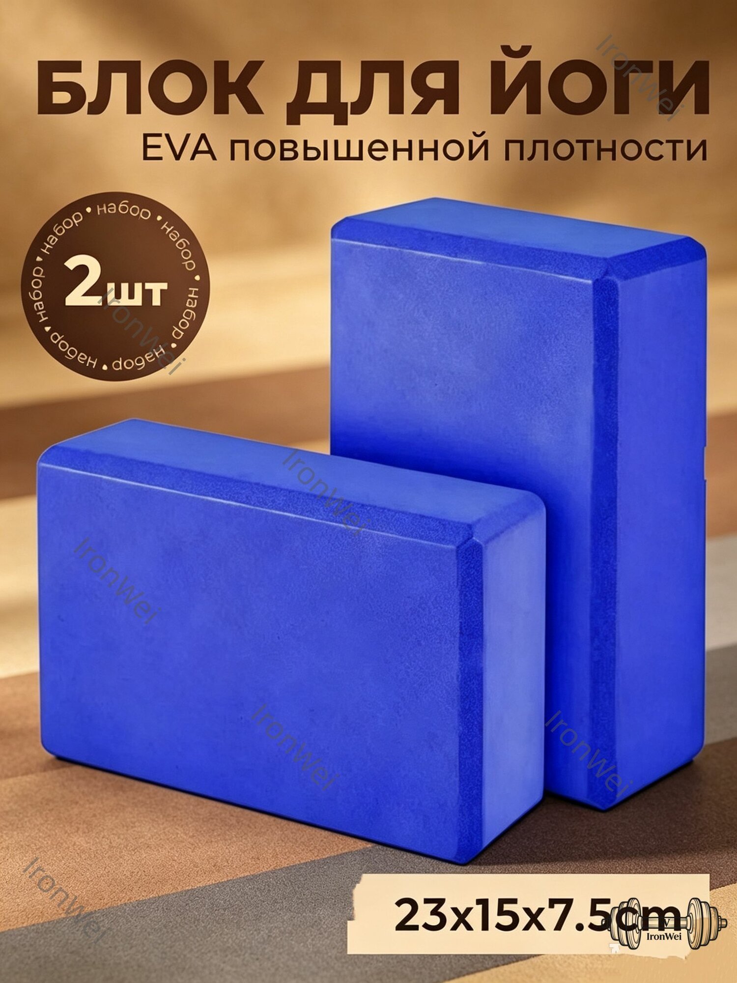 Блоки для йоги из EVA повышенной плотности, 2 шт. в наборе, 23157,5 см, синие