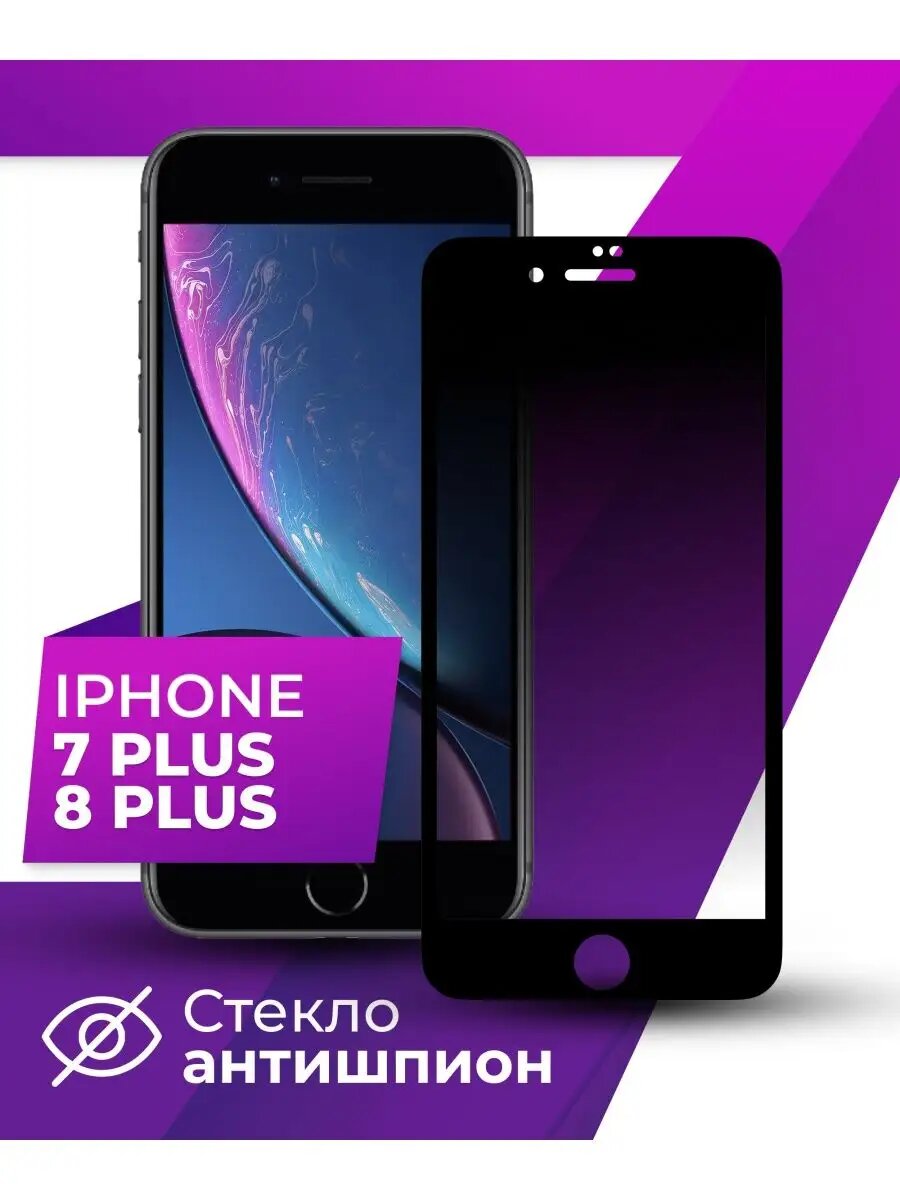 Защитное стекло Антишпион для iPhone 7 Plus, 8 Plus, Противоударное стекло 5D на Айфон 7 Плюс, Айфон 8 Плюс
