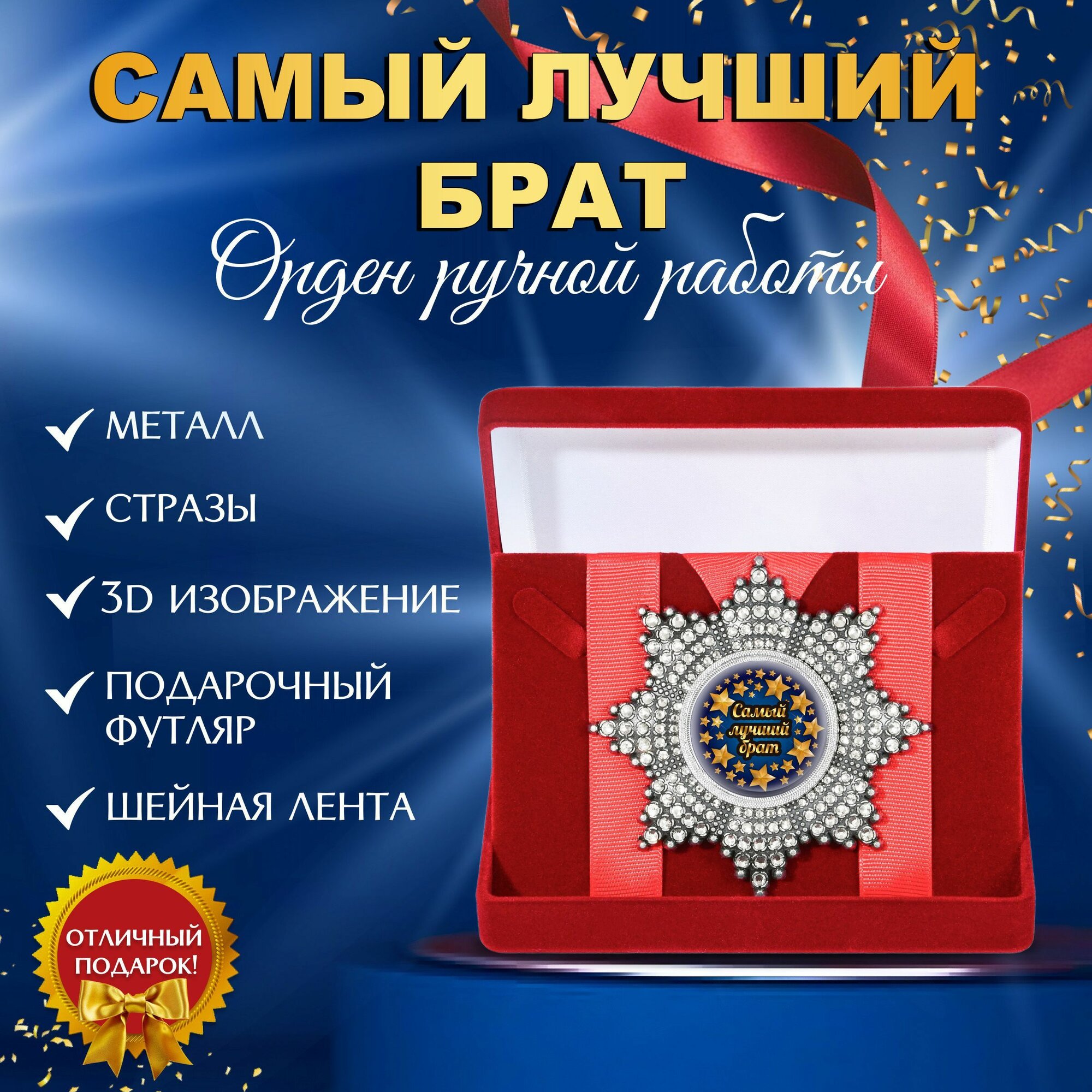 Орден медаль со стразами Лучший брат