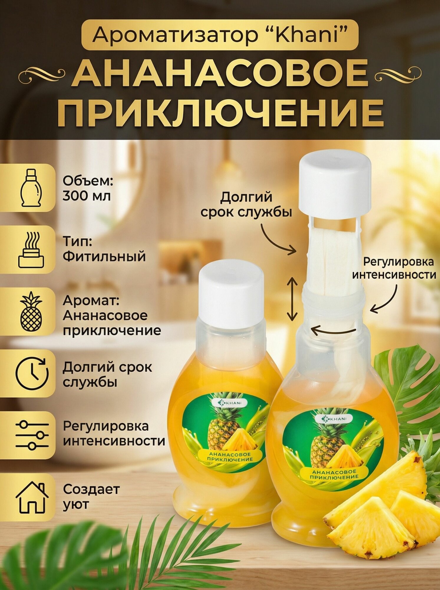 Ароматизатор Khani, 300 мл (с фитилём), аромат Ананасовое приключение
