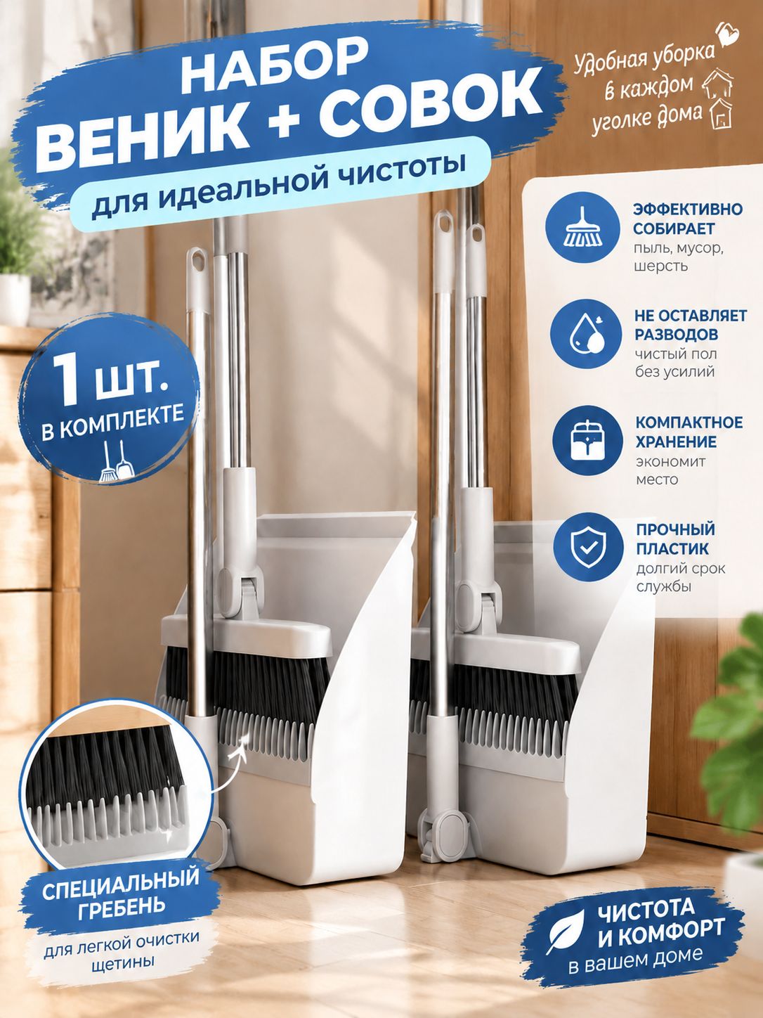 Эксклюзивный набор для уборки включает длинную метлу, совок и щетку