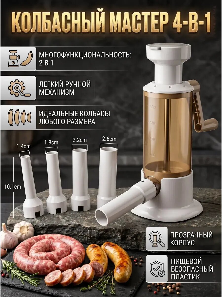 Ручной шприц для колбасы с 4 насадками