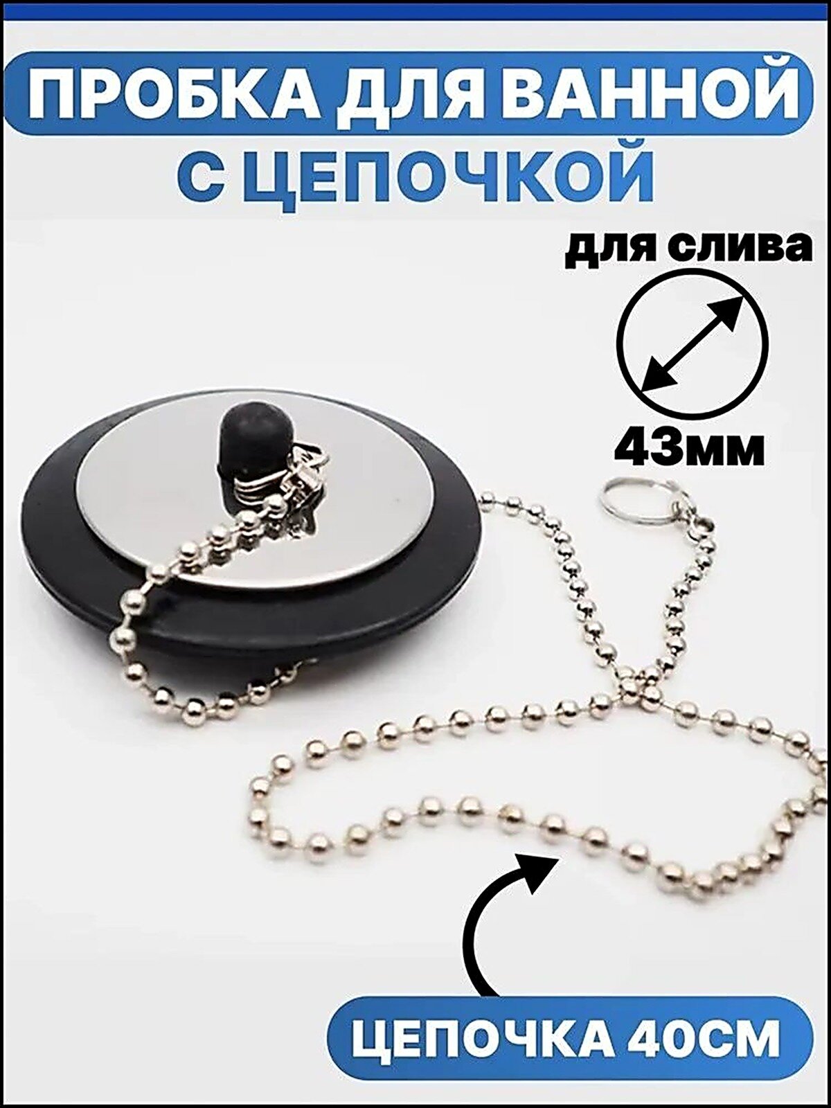 Пробка для ванны с цепочкой для слива 43мм. Затычка для ванной, сливная пробка.