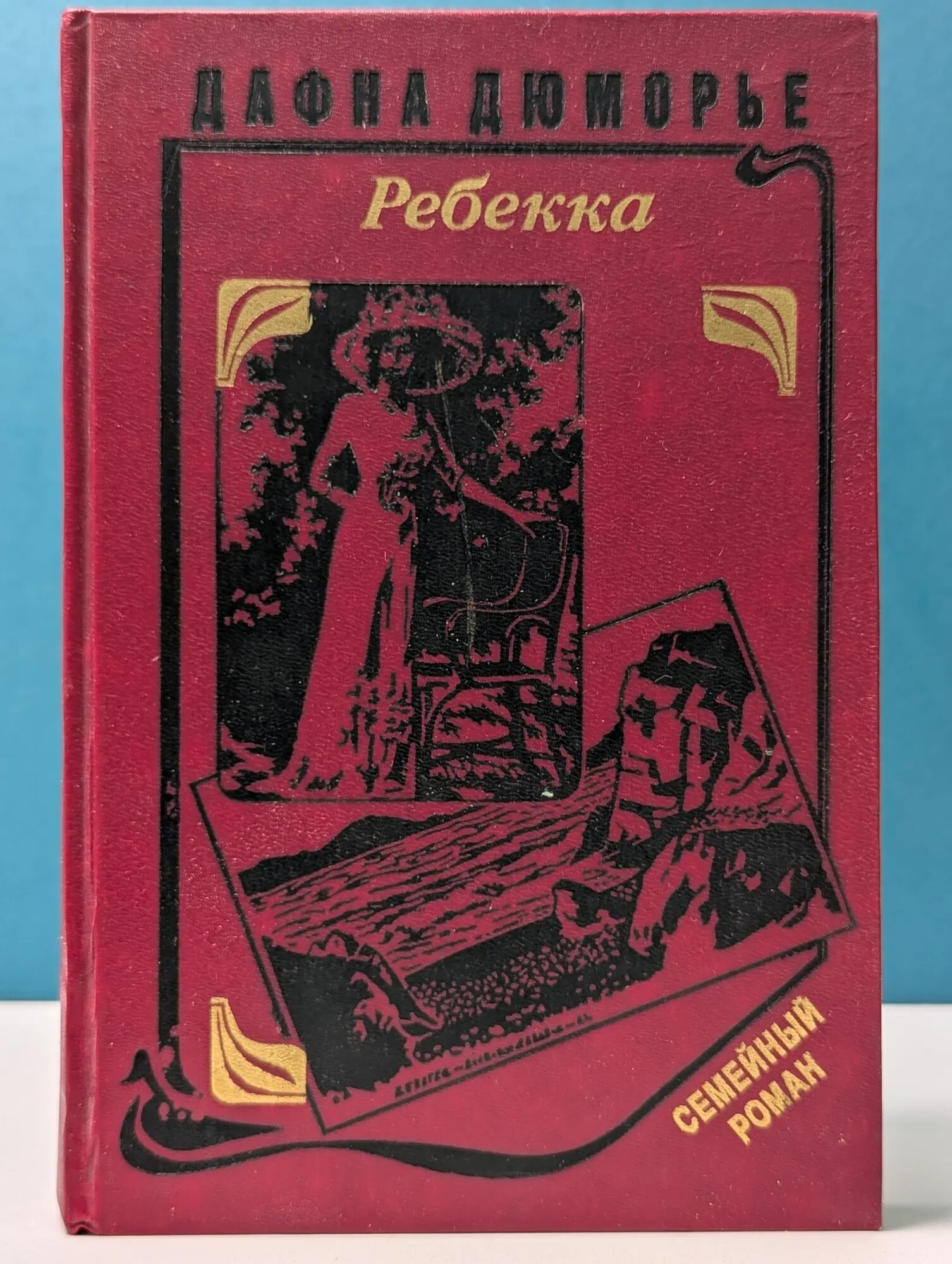 Семейный роман. Ребекка Дафна Дюморье 1992