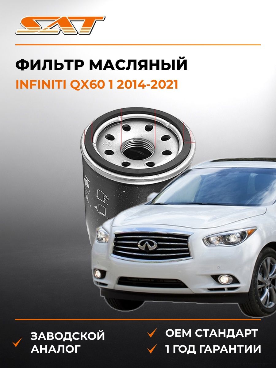 Фильтр масляный SAT STAY100NS006 Инфинити QX60 1 Infiniti QX60 1 2014-2021