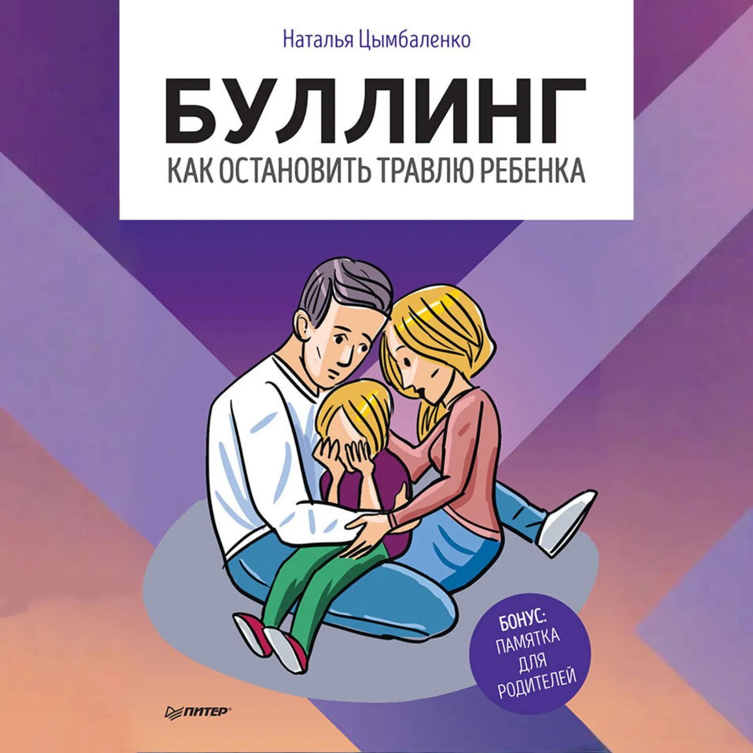 Буллинг. Как остановить травлю ребенка [Аудиокнига]