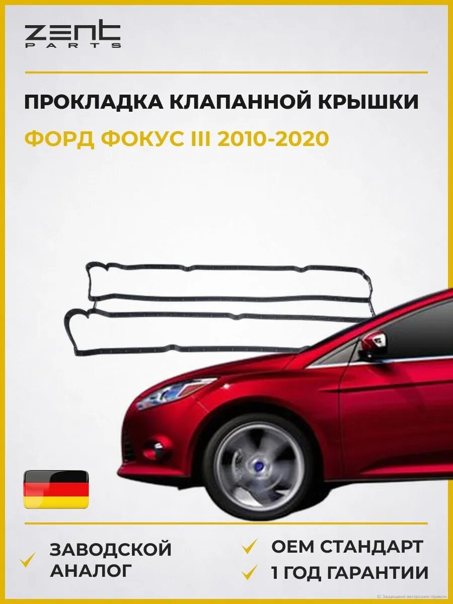 Прокладка клапанной крышки Zentparts Z18535 Форд Фокус III Ford Focus III 2010-2020