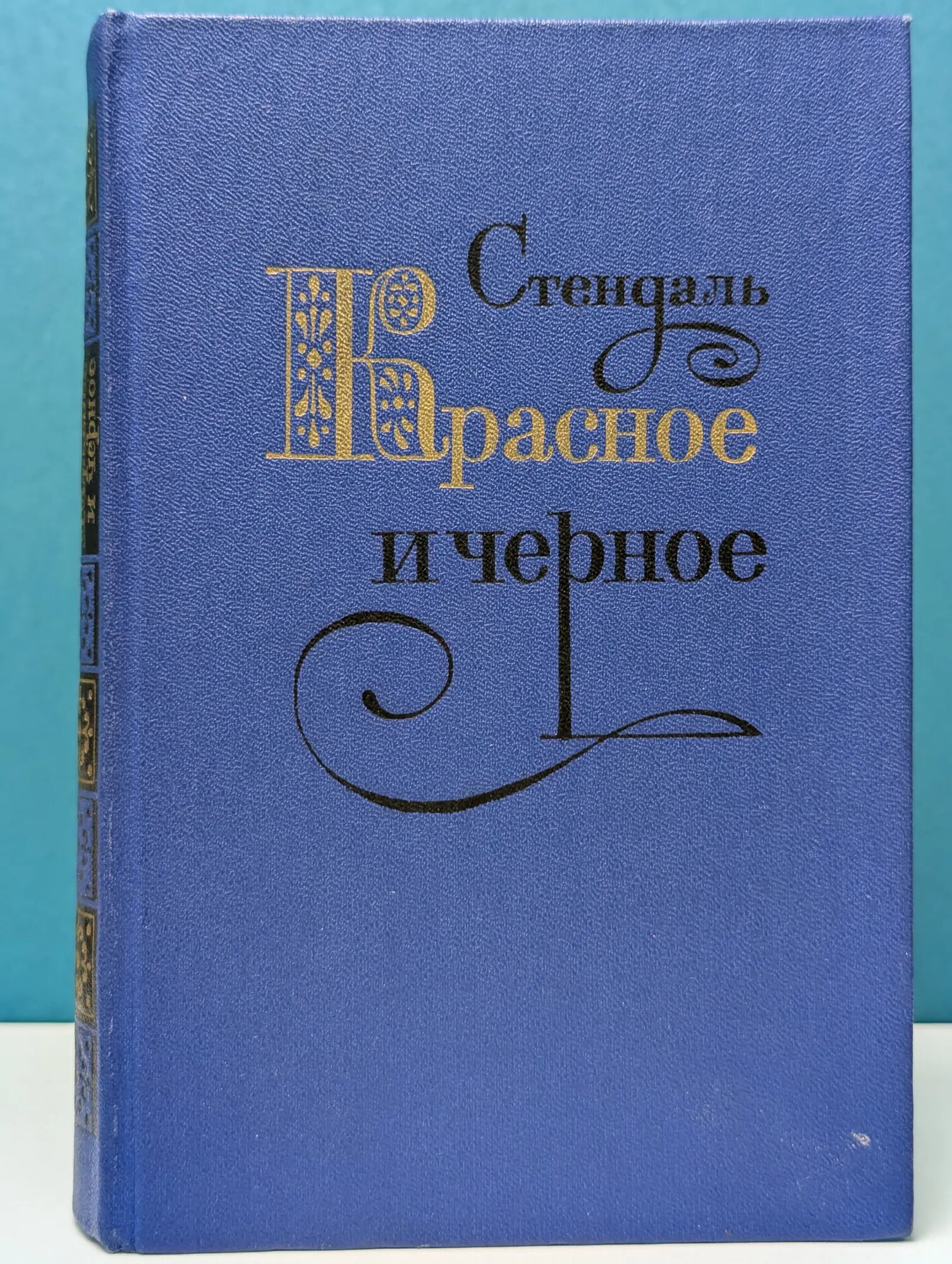 Красное и черное Мари-Анри Бейль Стендаль 1979