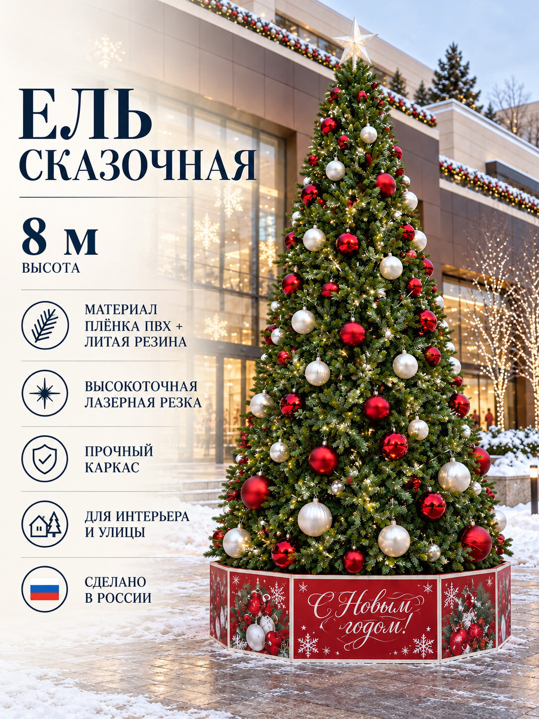 Елка искусственная интерьерная Сказочная, Литая+ПВХ, 8 м