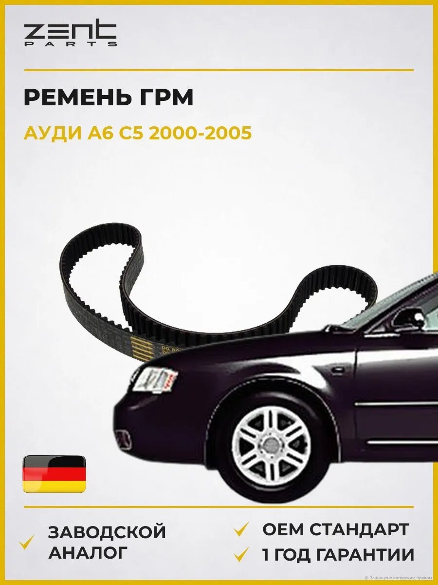Ремень ГРМ Zentparts Z22834 Ауди A6 C5 Audi A6 C5 2000-2005