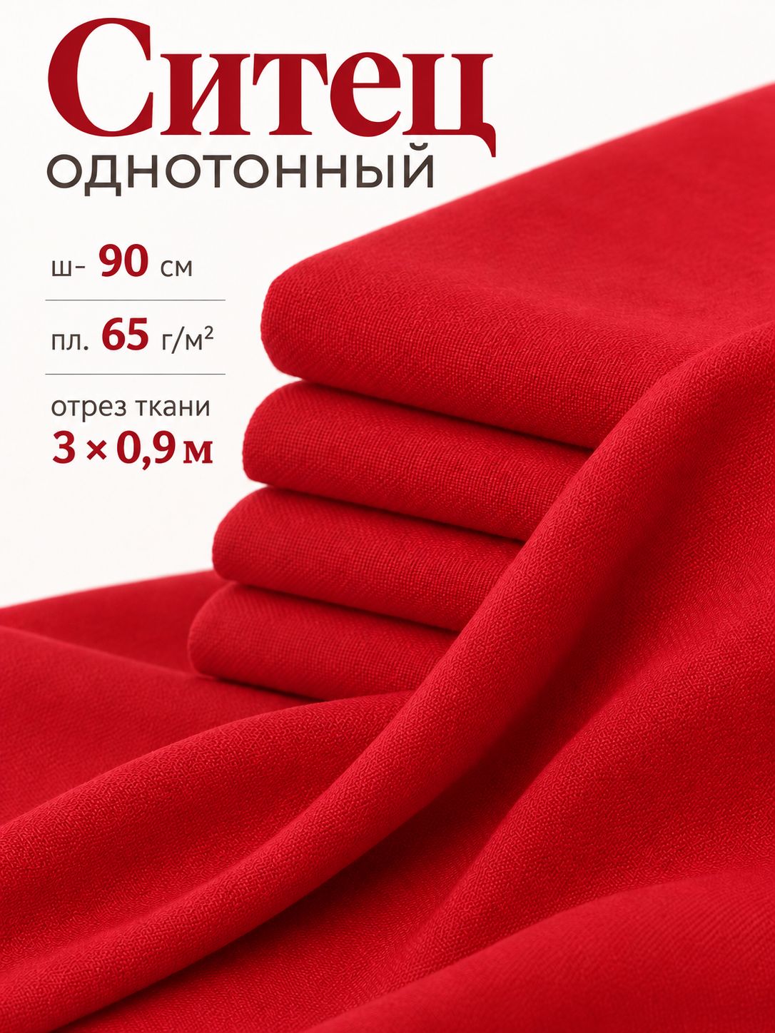Ткань ситец пл 65г/м2