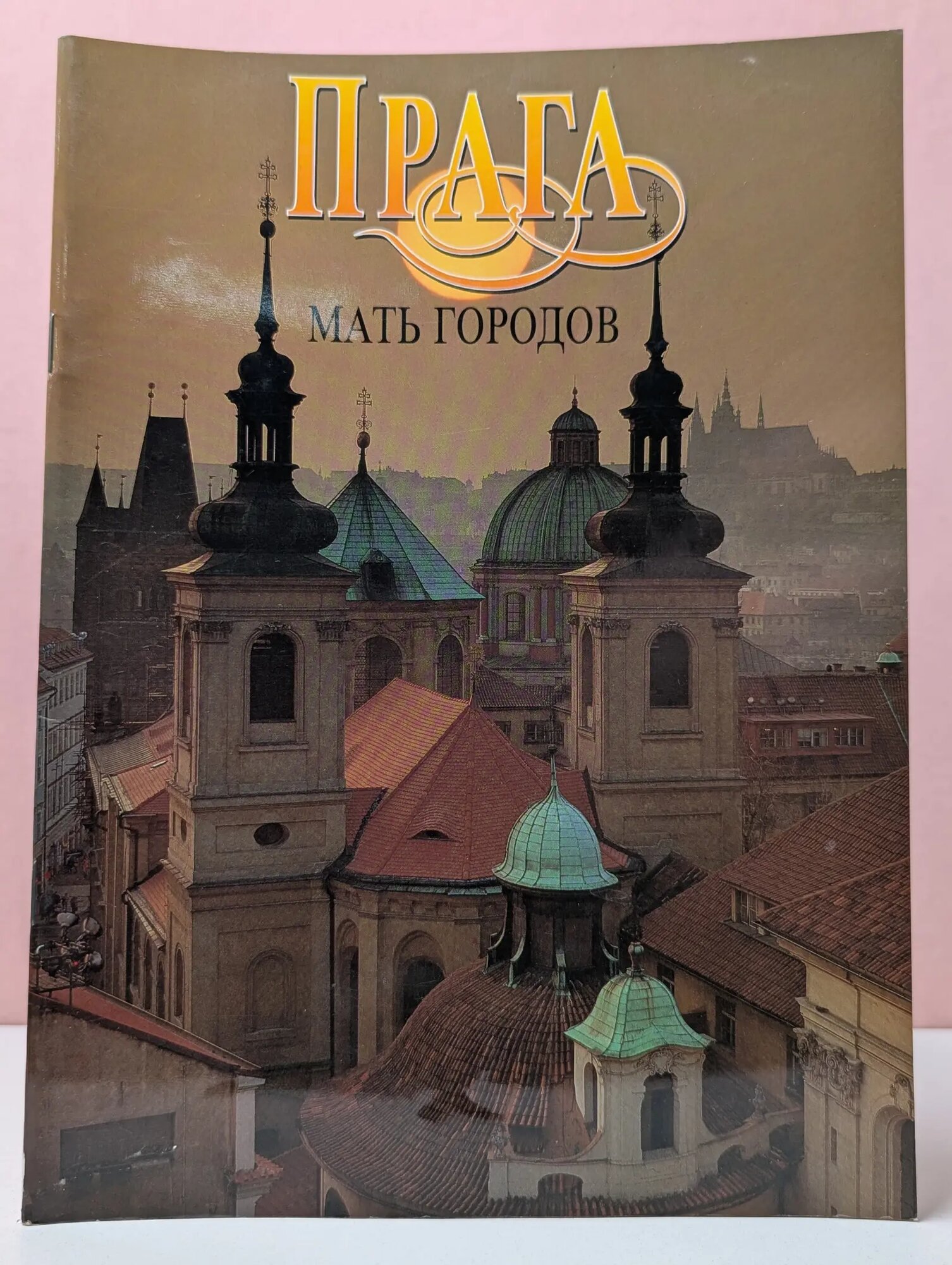 Прага - мать городов Витохова Мария, Кейрж Индржих 1997