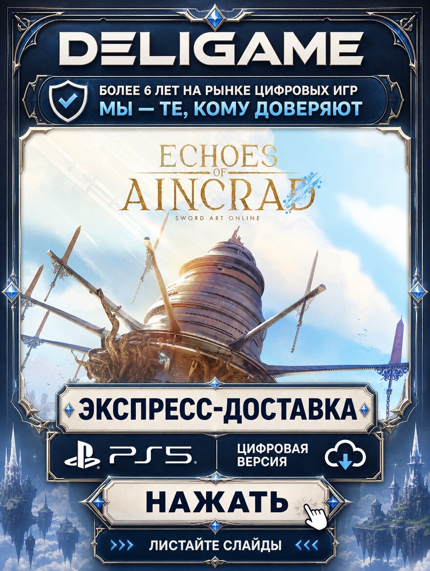 Echoes of Aincrad для PS5 — С активацией