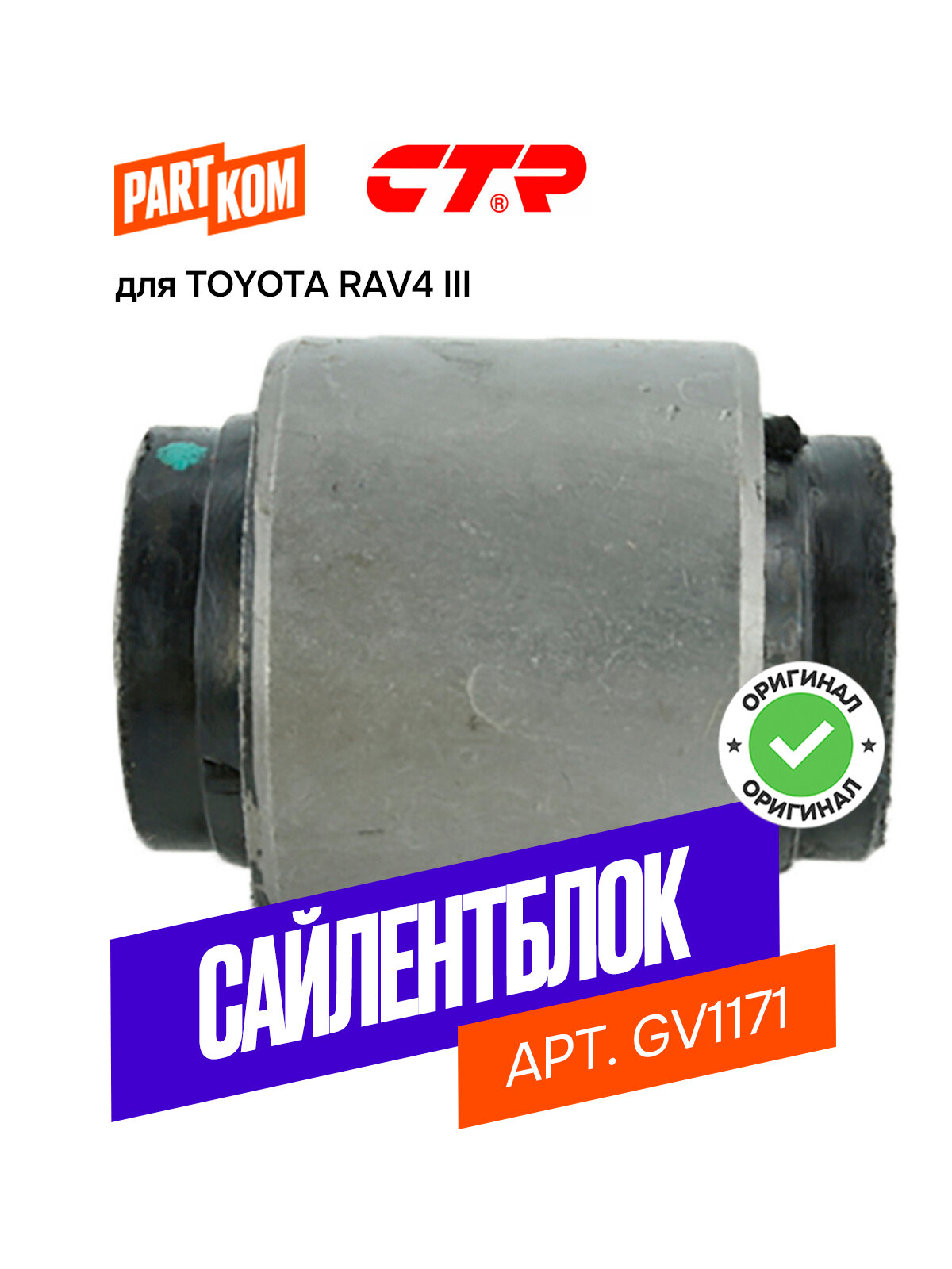 Сайлентблок задней цапфы CTR GV1171 для TOYOTA RAV4 / Тойота