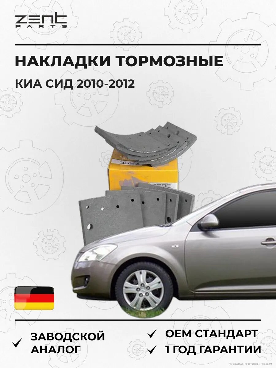 Накладки тормозные с заклепками Zentparts Z10730 Киа Cee'd Kia Cee'd ED 2010-2012