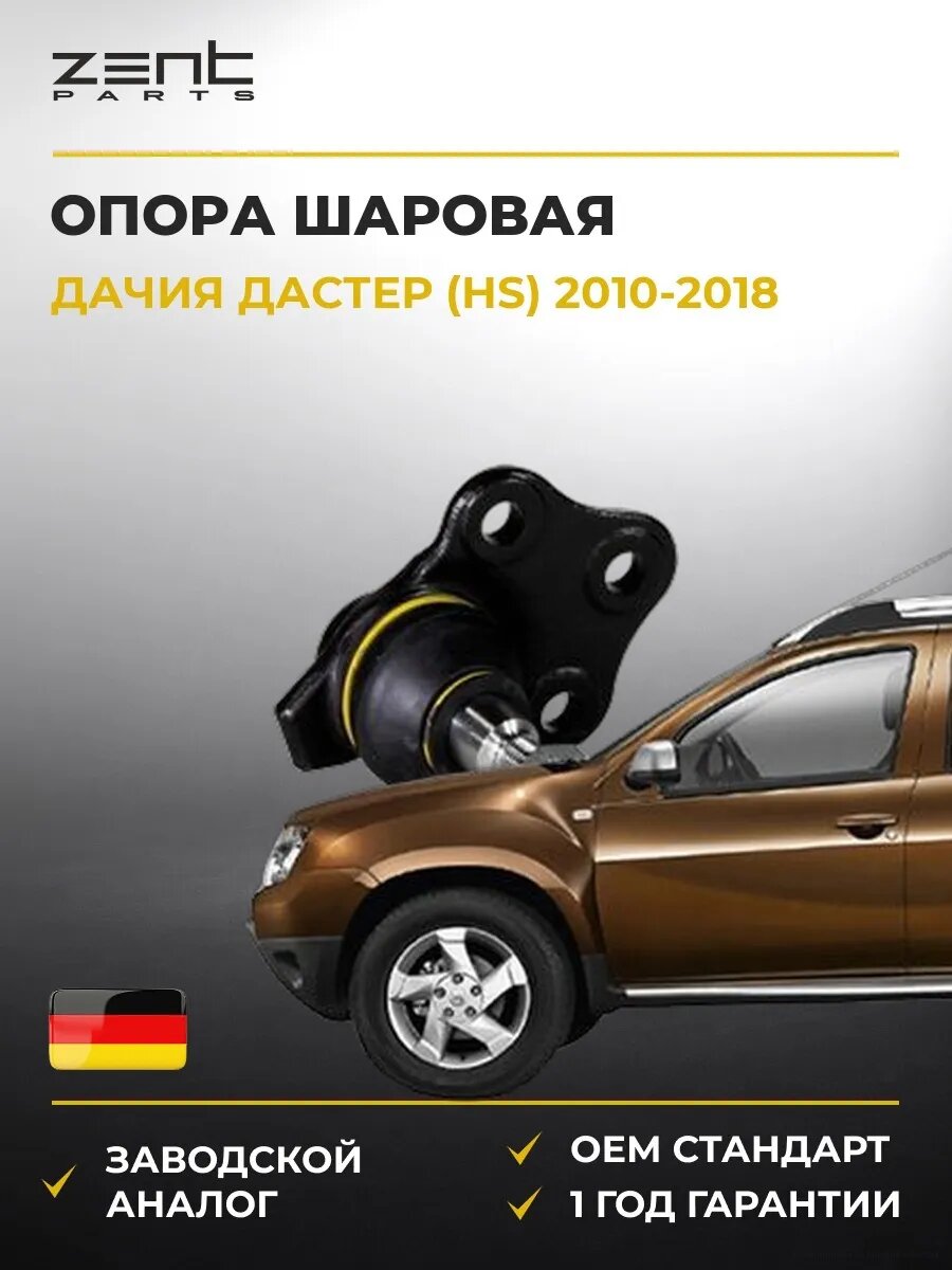 Опора шаровая Zentparts Z37033 Дачия Дастер Dacia Duster 2010-2018