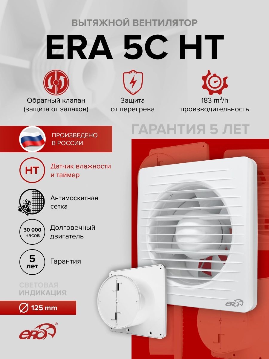 Вентилятор накладной ERA D125 обр. клапан HT ERA