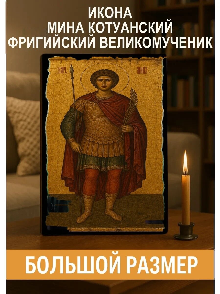 Икона Мина Котуанский Фригийский, на дереве, 30×40 см, освящённая