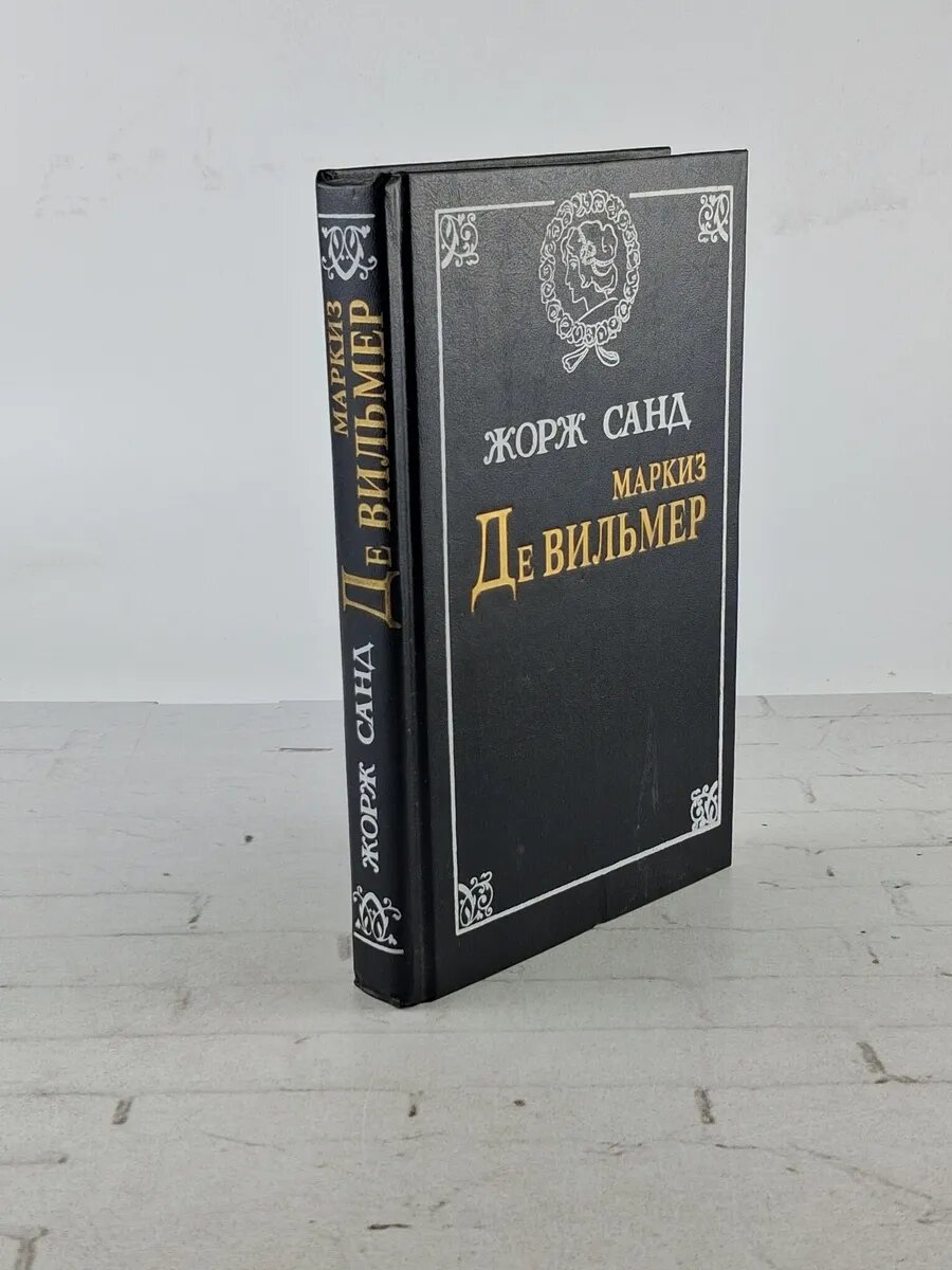 Маркиз Де Вильмер. Повести и рассказы. / Жорж Санд 1993
