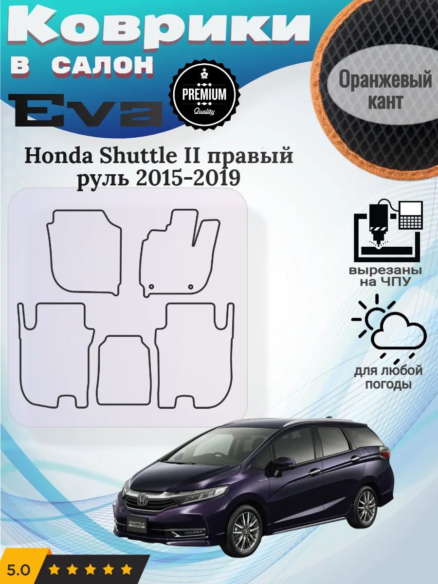 Eva коврики Honda Shuttle II правыи 2015-2019 Хонда Шатл 2