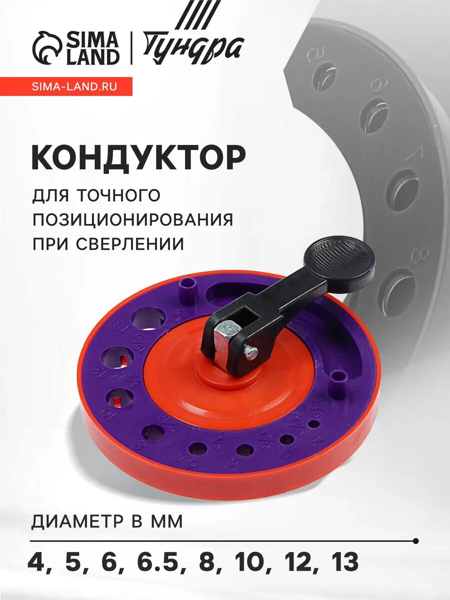 Кондуктор для сверления 4-5-6-6.5-8-10-12-13 мм