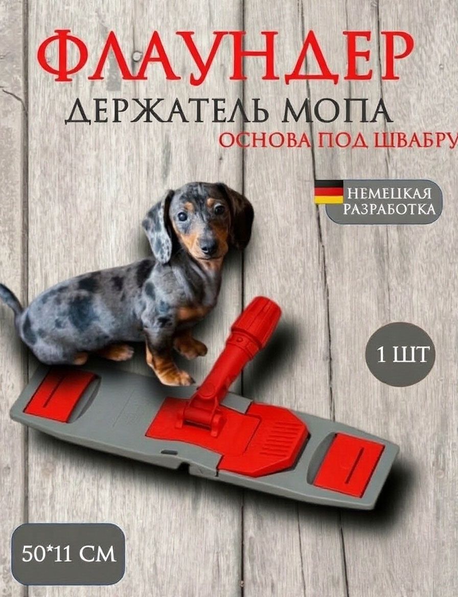 Универсальный держатель мопа (флаундер) Premium