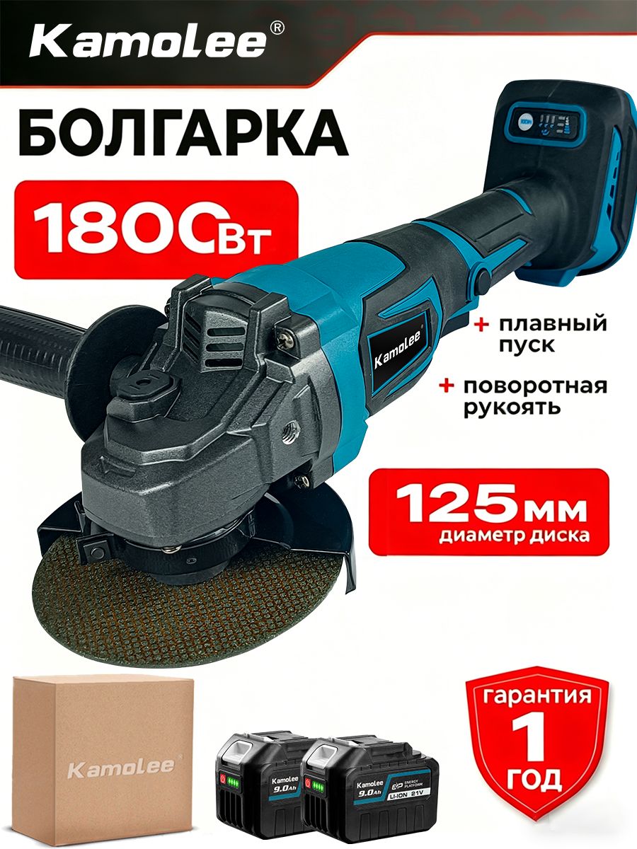 Kamolee Угловая шлифмашина, 1800 Вт, диск 125 мм(2х9,0 Ач)
