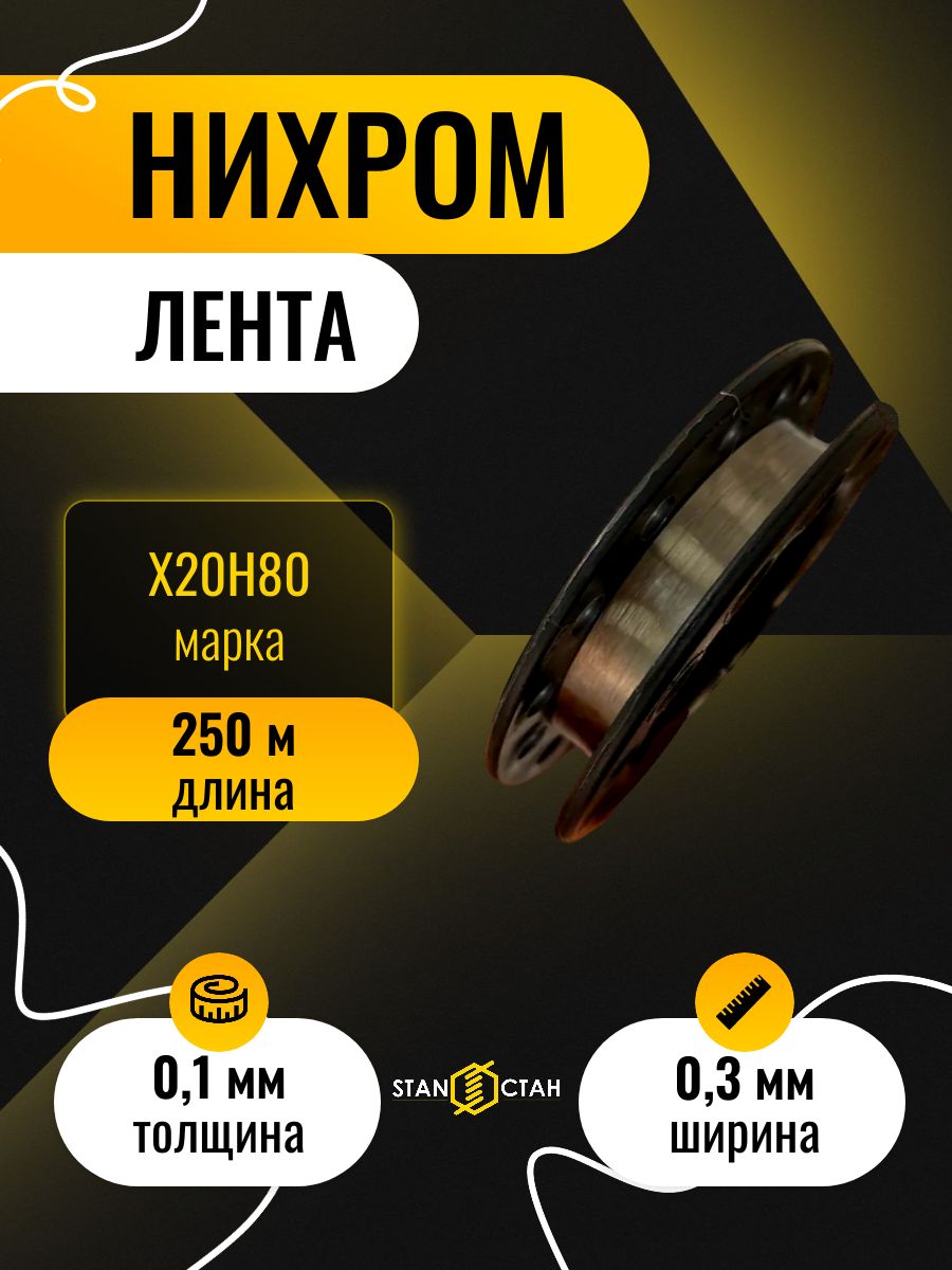 Нихромовая лента 0,1х0,3 мм (Х20Н80) катушка 250м для нагревателей и ремонта ТЭНов, паяльников, фенов. Нагревательный элемент