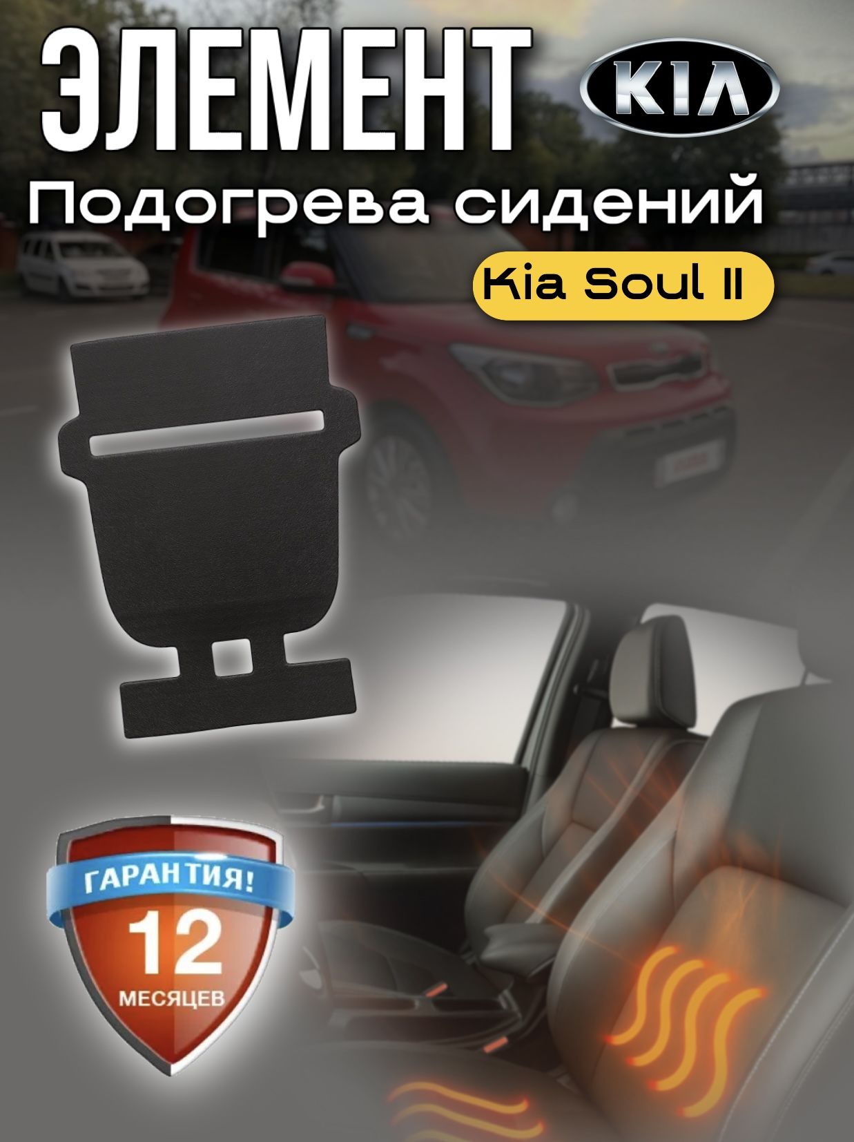 Комплект для подогрева сиденья арт. 88390-B2000