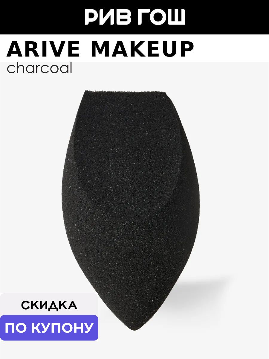 ARIVE MAKEUP Спонж для макияжа Makeup sponge 03 Сharcoal