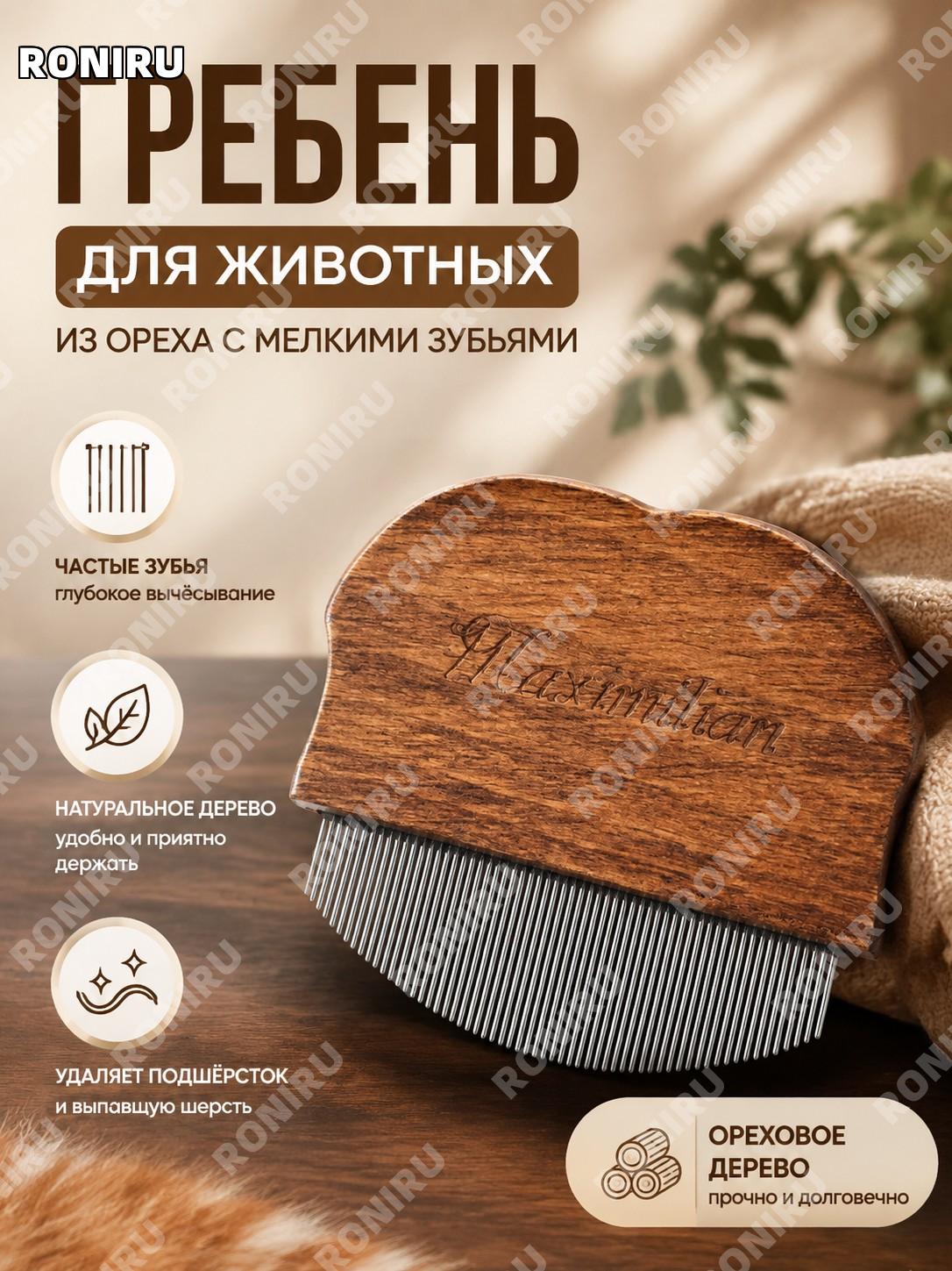 Гребень胡桃木密齿梳 из орехового дерева, деревянная расчёска с частыми зубьями для ухода за шерстью кошек и собак дома