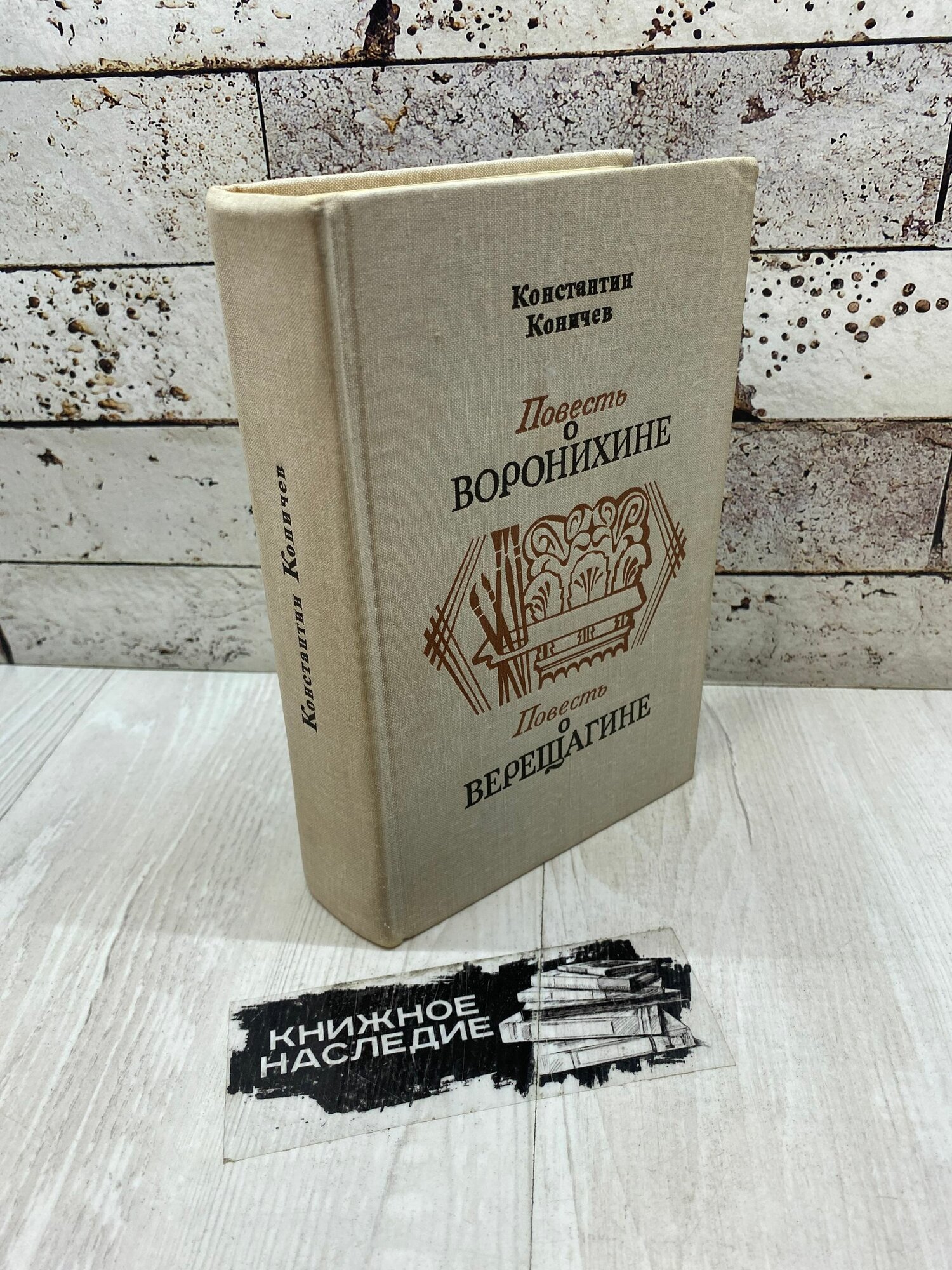 Коничев К. Повесть о Воронихине. Повесть о Верещагине Лениздат 1975